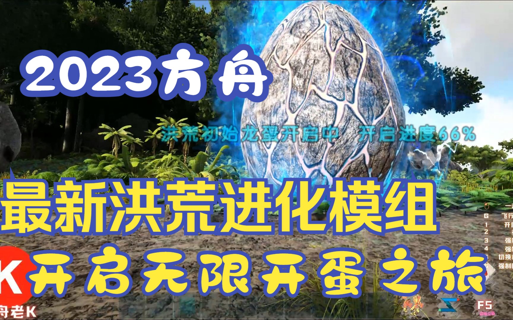 方舟生存进化 2023最新洪荒神话:进化模组试玩01