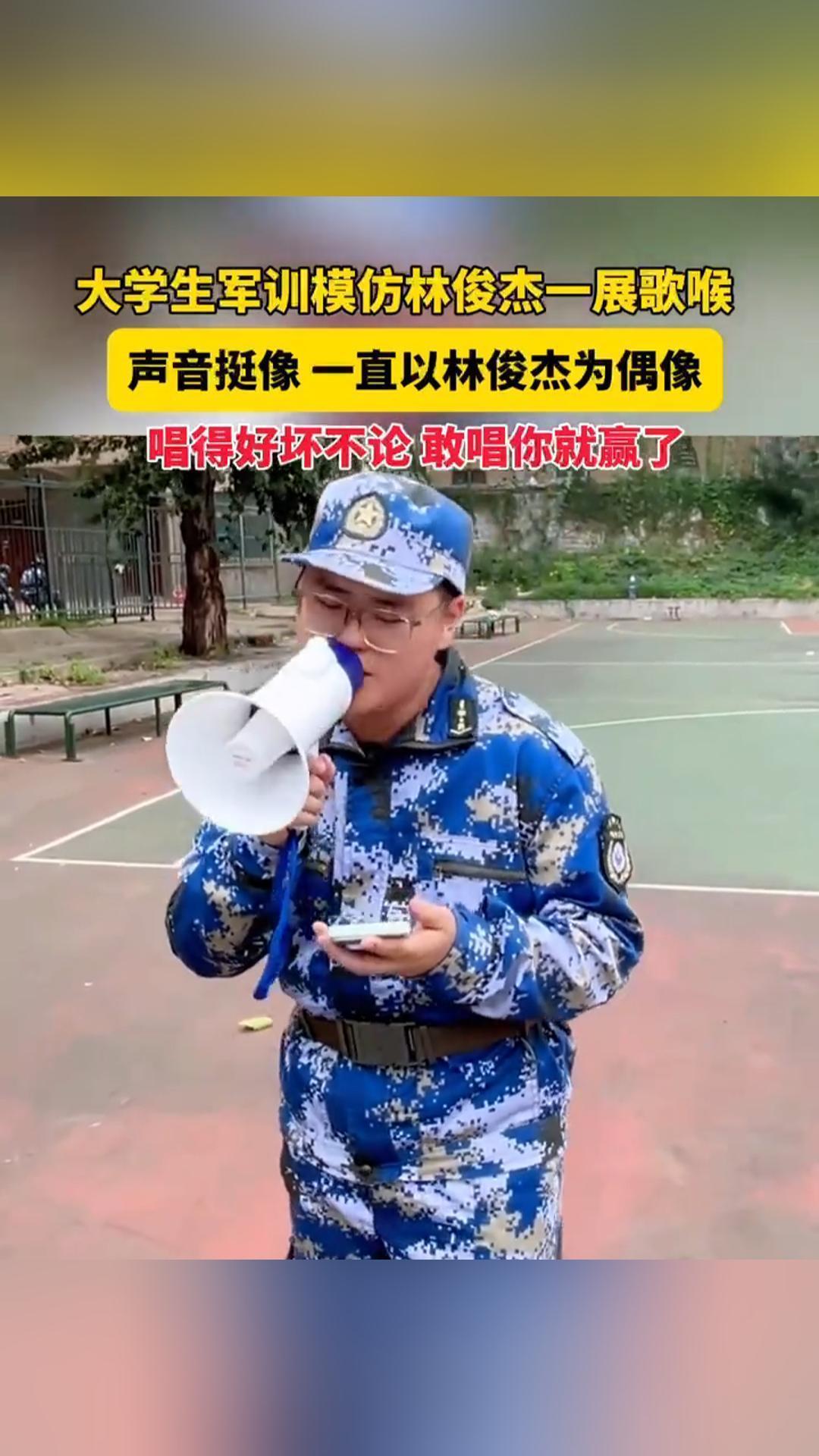 大学生军训模仿林俊杰一展歌喉,获得阵阵掌声
