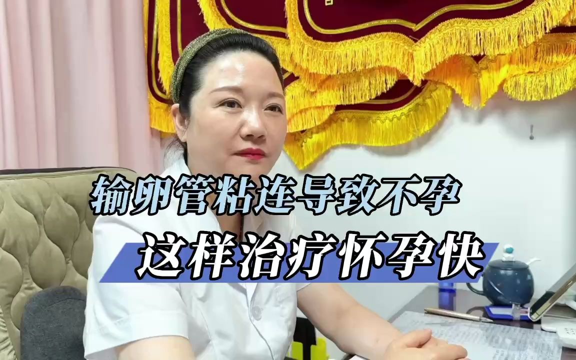 输卵管粘连导致不孕,这样治疗怀孕快
