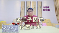 许迎果 第218期 老毛子固件如何设置和开启IPv6