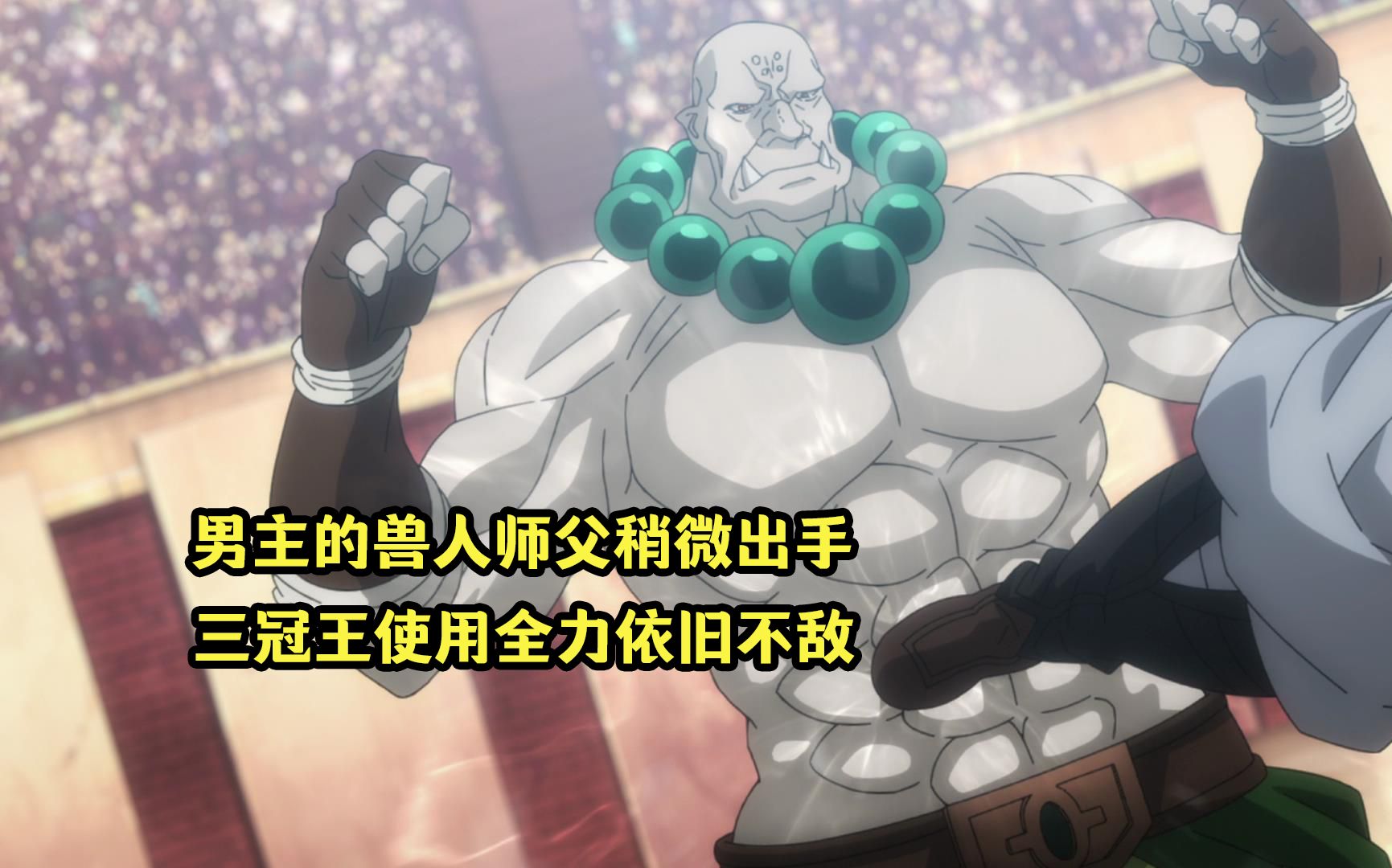 七月新番:男主的兽人师父略微一出手,三冠拳王使出全力依旧不敌