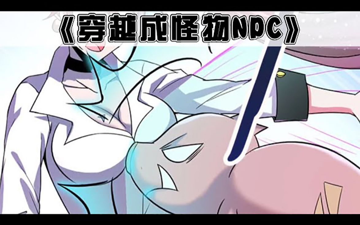 《穿越成怪物NPC》第1~18话 开局穿越成一头ߐ�#穿越 #剧情 #漫画...