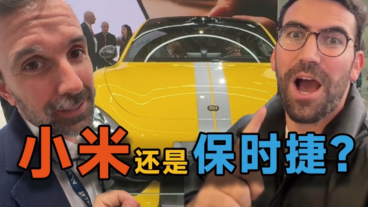 买小米su7 ultra还是保时捷?欧洲人回答很老实