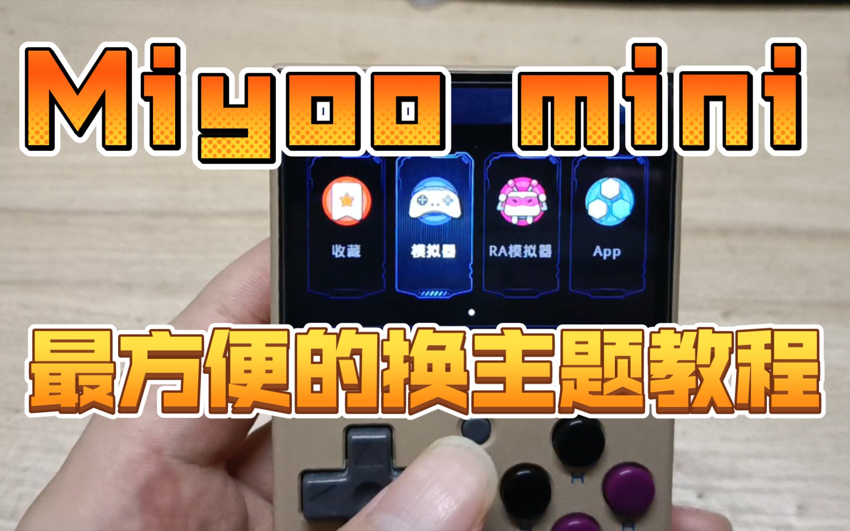 miyoo mini最详细的换主题教程。最新固件换主题教程。