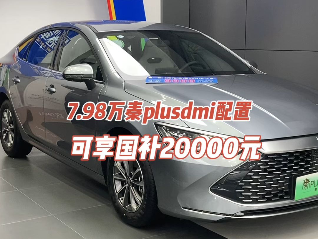 7.98万秦plusdmi荣耀版配置值不值得买?还可以享受国补2万,太划算了!...
