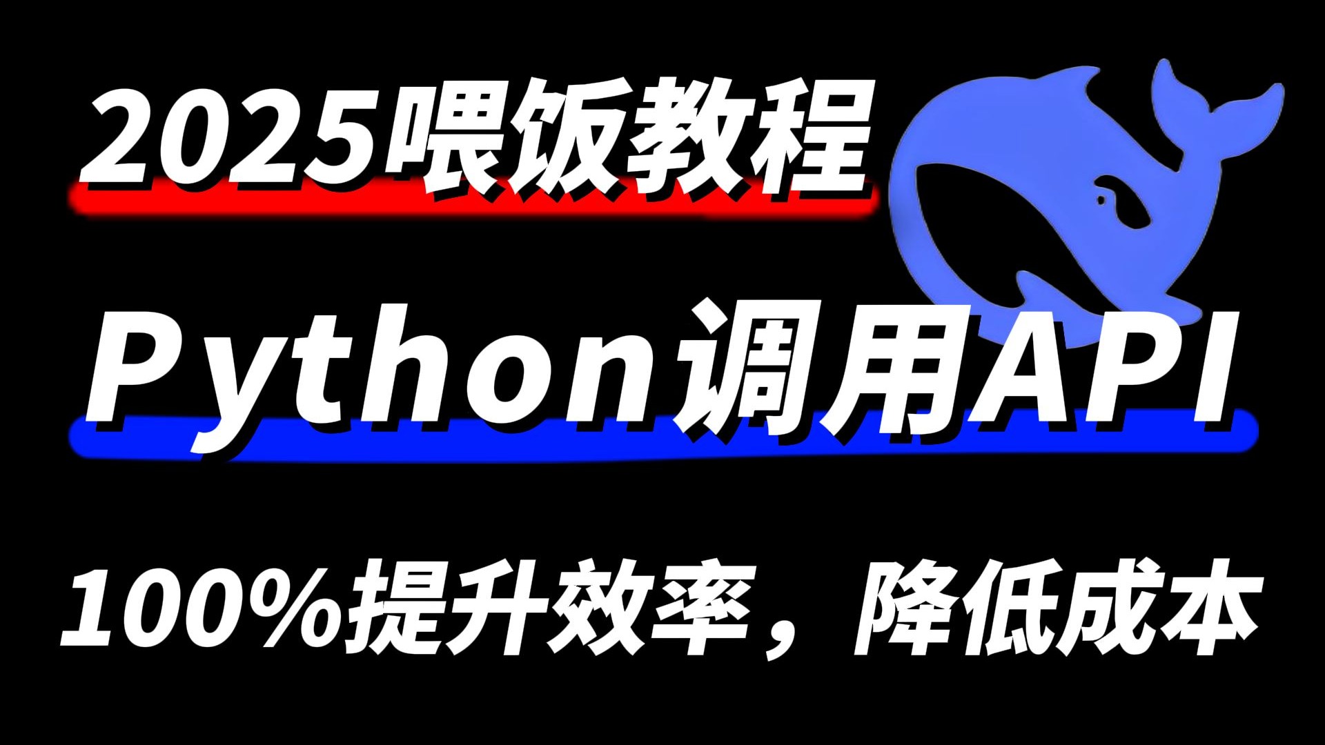 我以为调用大模型接口很难,直到用了 Python 这几行代码…(附代码+避...
