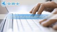 Win7系统添加系统组件的方法