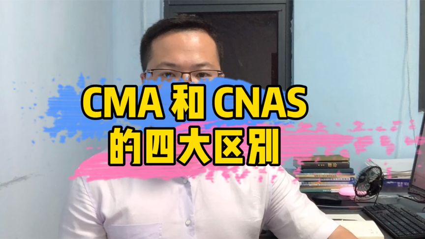 CMA和CNAS的四大区别