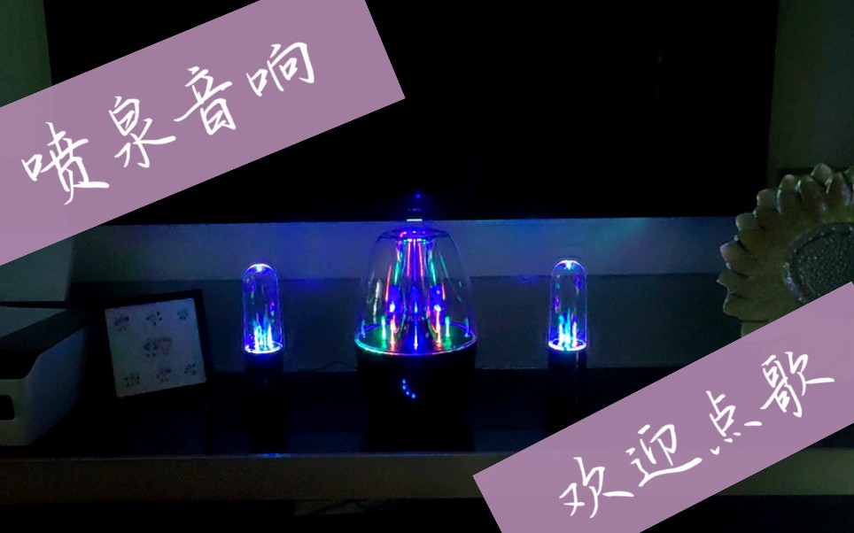 曲目,不知道名字,喷泉音响 来听歌,三连点歌,点赞,关注,投币