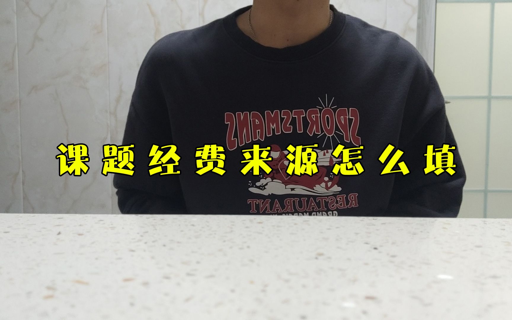 课题经费来源怎么填