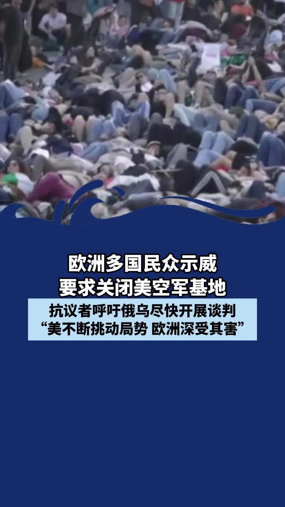 欧洲多国民众示威,要求关美空军基地,美不断挑动局势欧深受其害