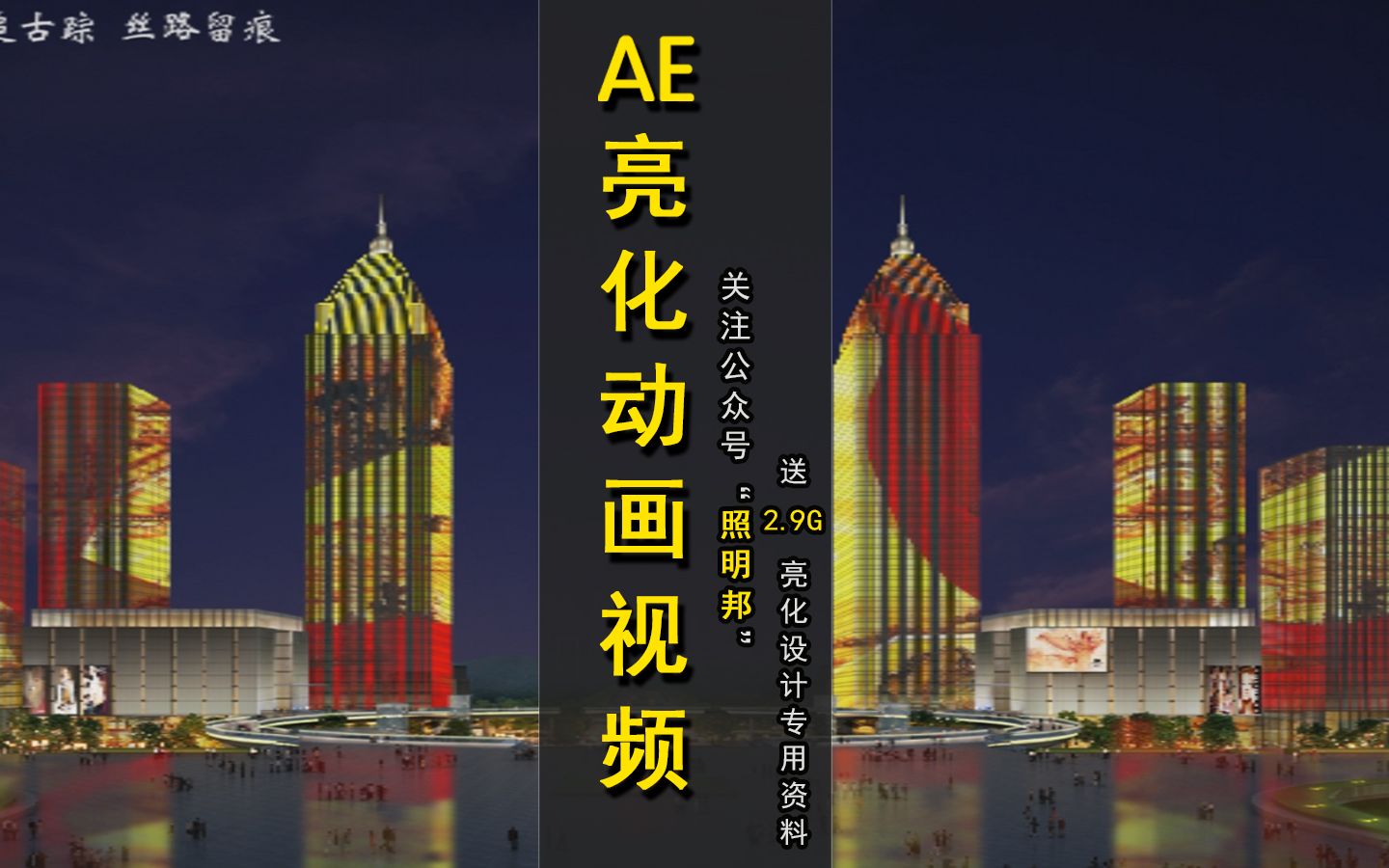 neon亮化软件视频教程★亮化工程如何做动图★景观照明亮化