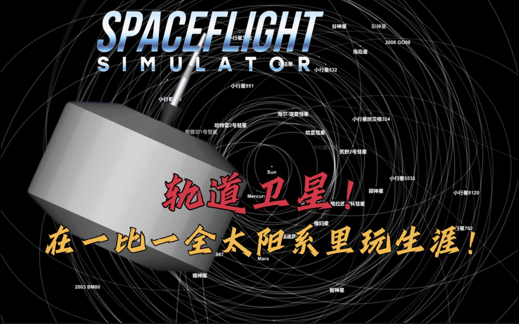 航天模拟器全太阳系生涯第三期