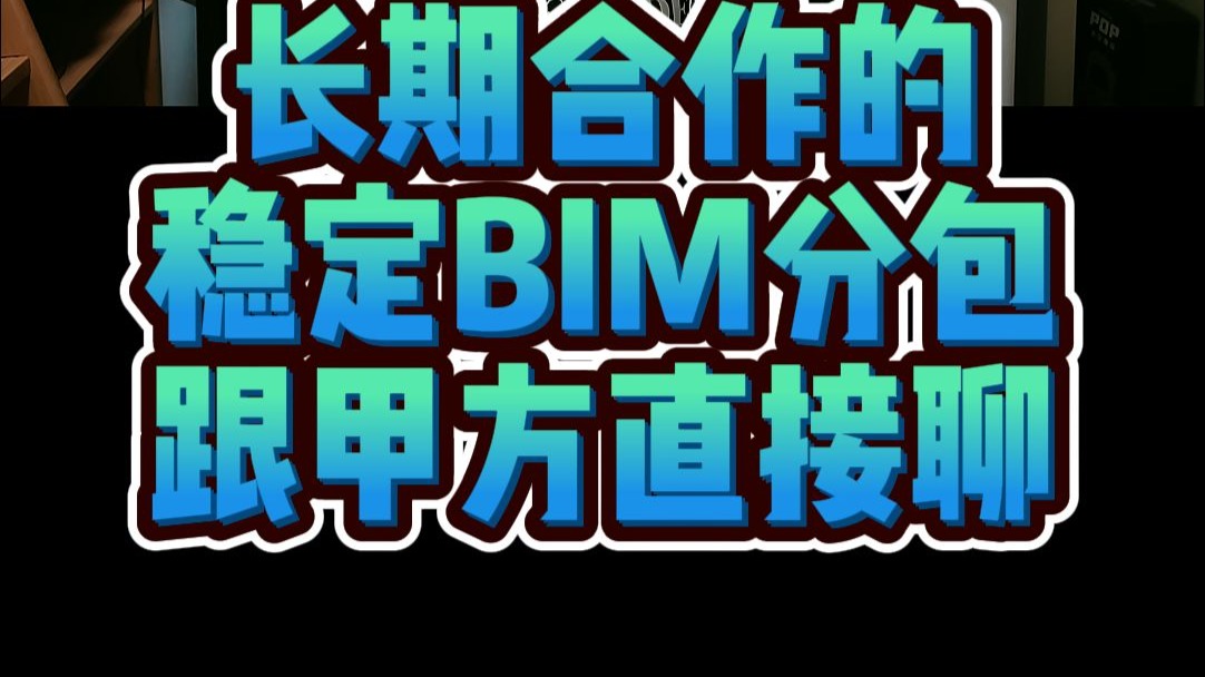 长期合作的稳定BIM分包,跟甲方直接聊