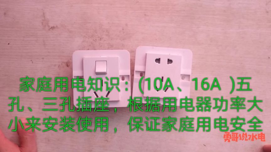 家庭用电知识:五孔、三孔插座根据用电器功率安装使用方法