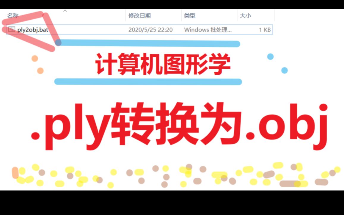 计算机图形学 使用批处理把.ply转为.obj