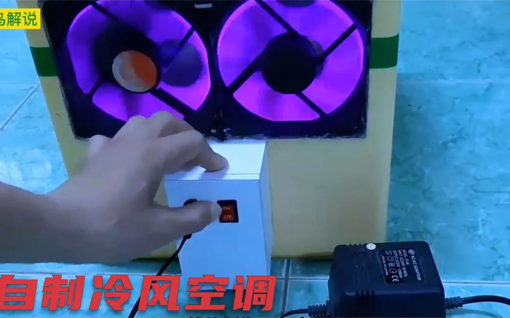 利用废弃塑料瓶和泡沫箱,就可以在家自己制作一台冷风空调