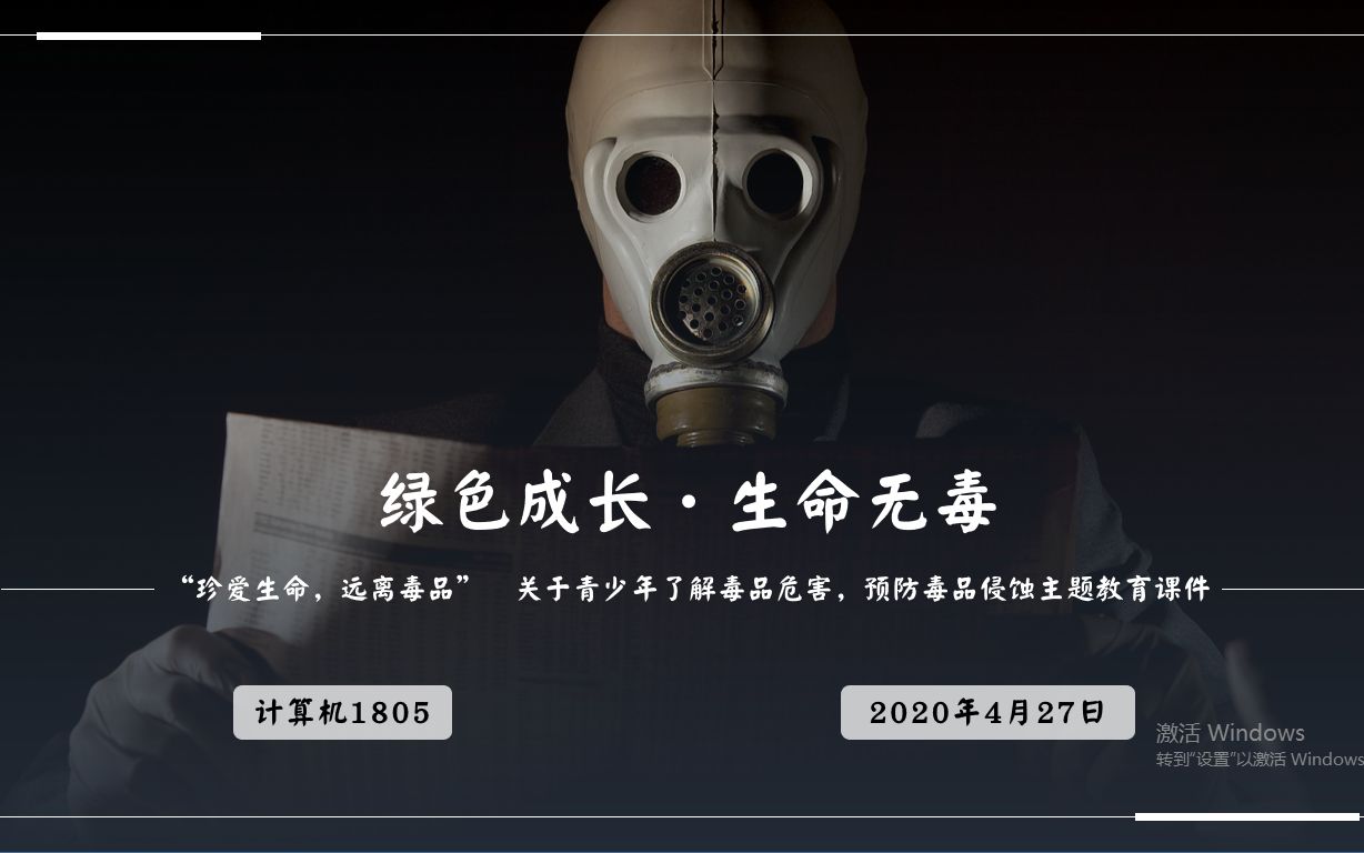 【课堂班会】远离毒品,珍爱生命——禁毒主题班会