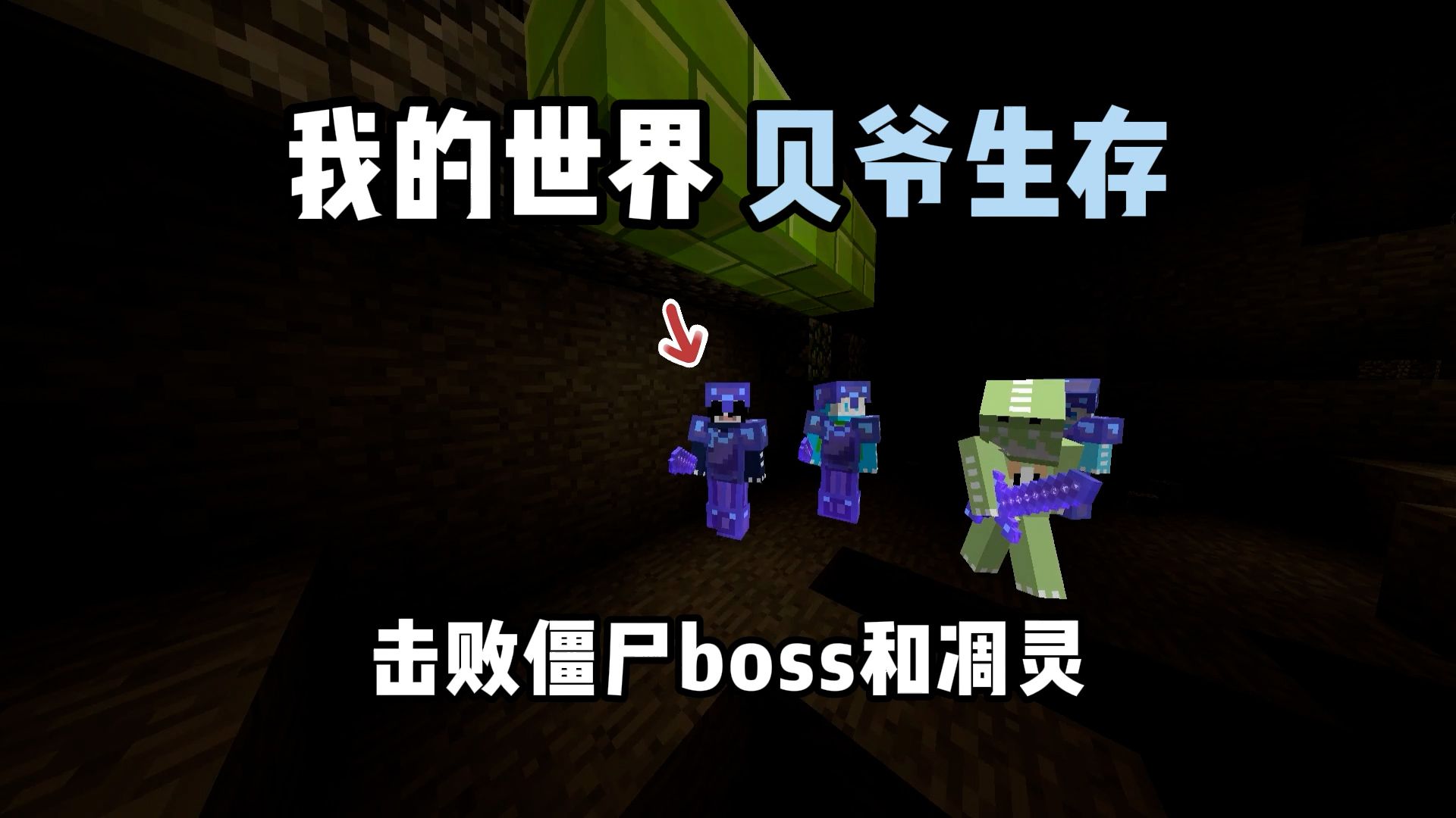 我的世界贝爷极难版:击败僵尸boss和凋灵!_我的世界_游戏解说