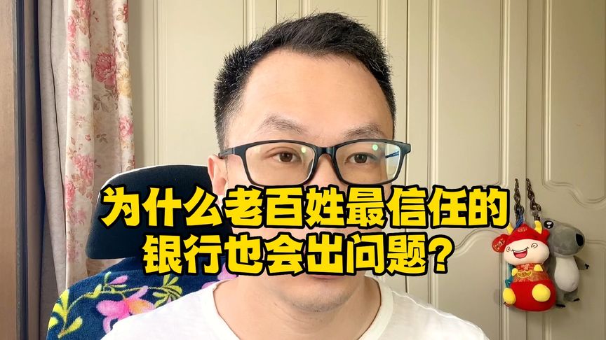 河南村镇银行事件,聊聊为什么老百姓最信任的银行也会出问题?
