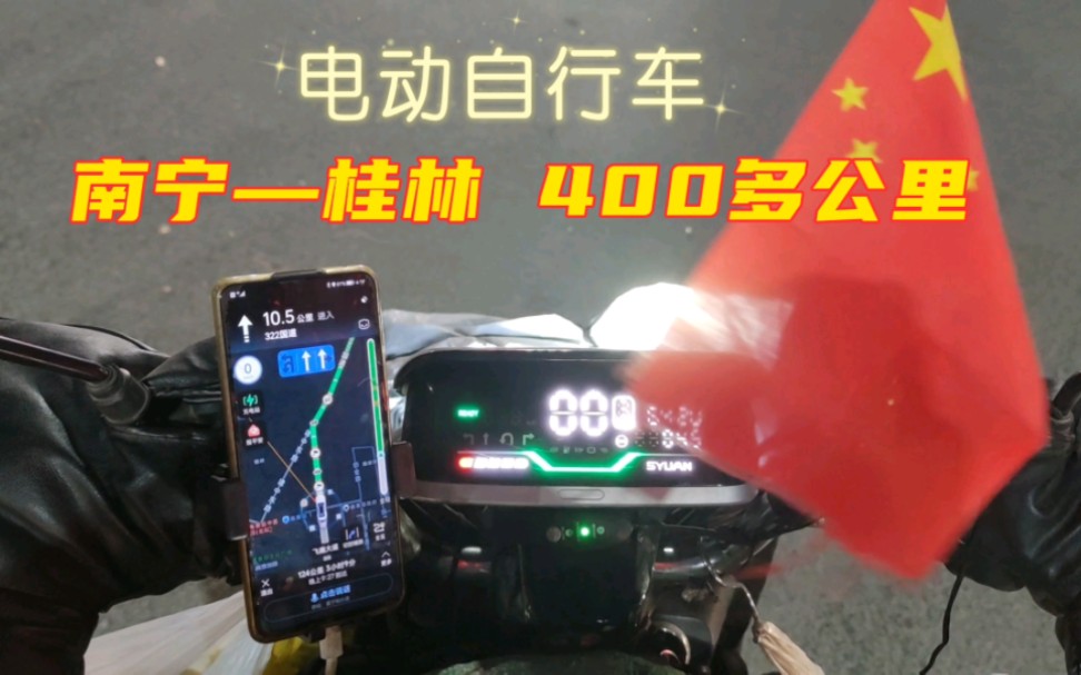 全程400多公里一天半离开南宁前往柳州市,电动自行车旅行