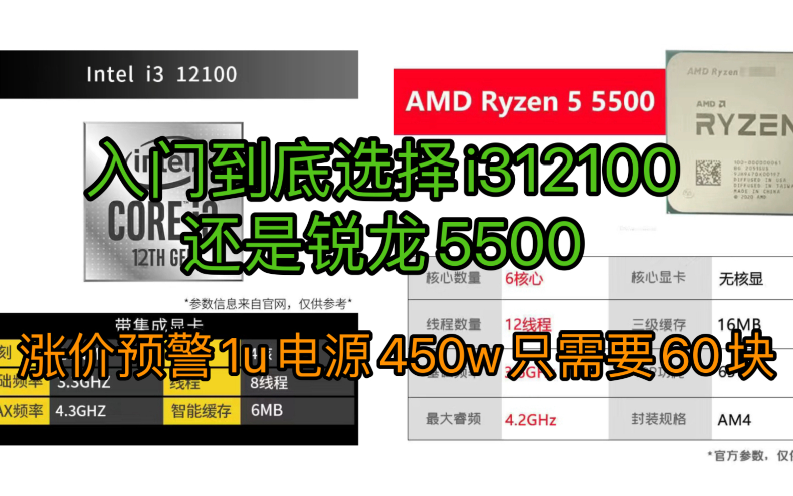 入门cpu推荐i312100还是锐龙5500,看完这个视频你就知道了