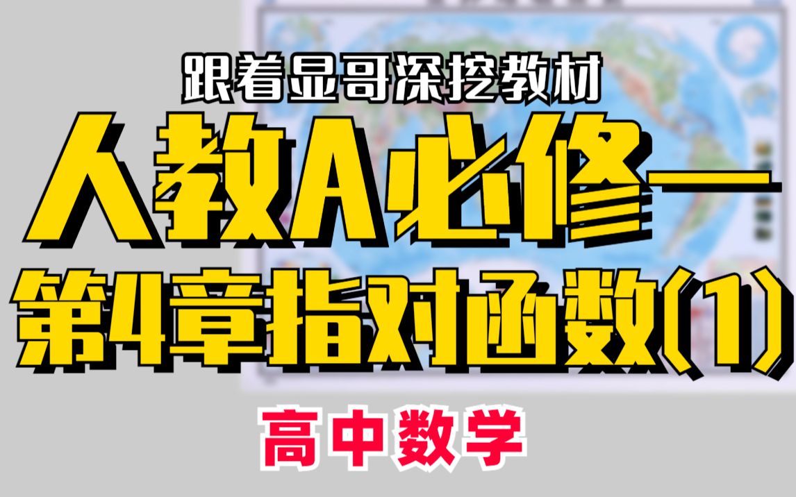 【高中数学】人教A必修一第4章指对函数(1)|赵礼显-高考数学