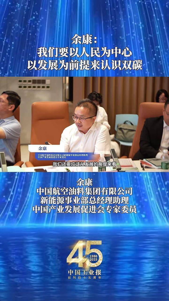 余康:我们要以人民为中心,以发展为前提来认识双碳##中国工业报#中国...