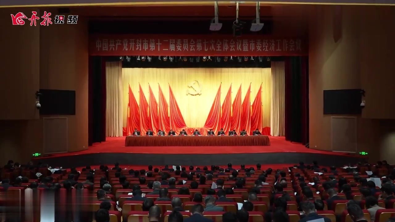 市委十二届七次全会暨市委经济工作会议召开