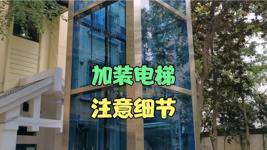 专业居民牵头加装电梯,为了电梯安全和寿命,追求细节完美