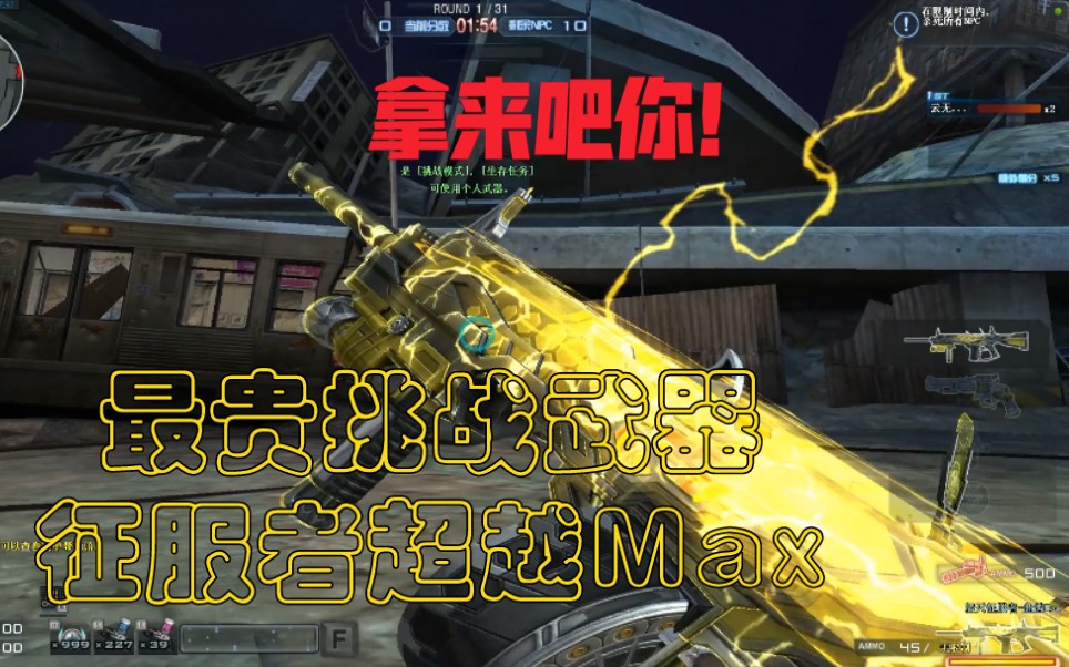 [CF]挑战第一帅征服者超越Max上手评测!_穿越火线