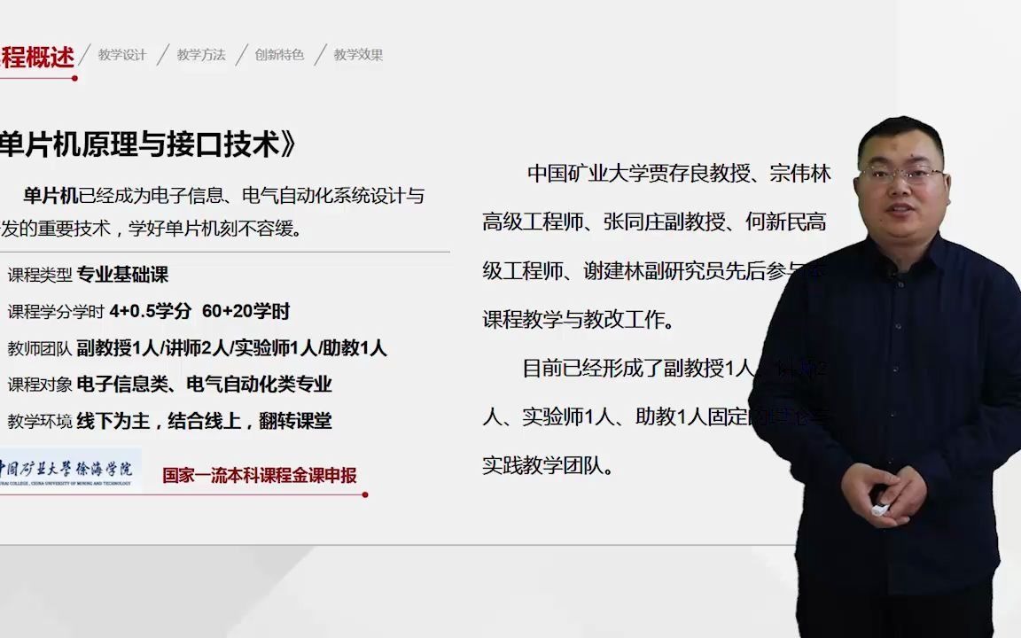 国家级一流本科课程申报课程负责人的10分钟“说课”视频-单片机原理与接口技术