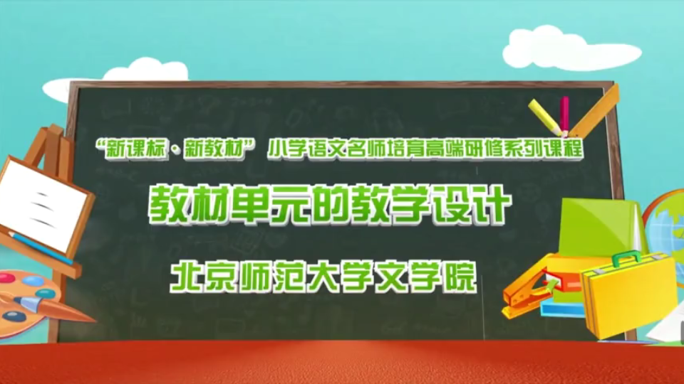 ...综合性学习单元的设计思路和教学建议【北师大文学院——小学语文...