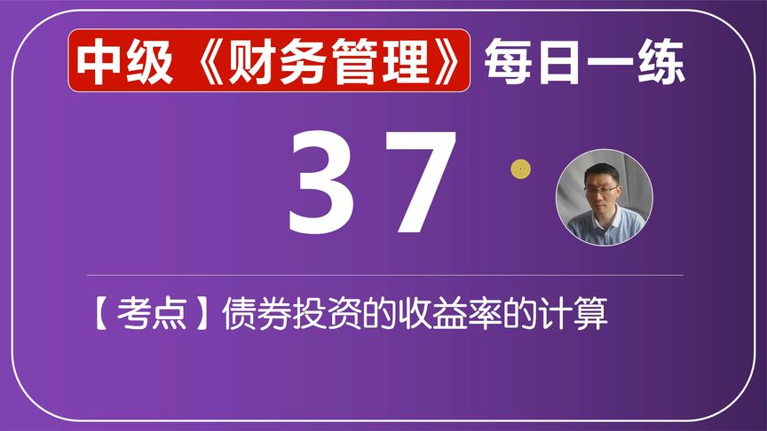 《财务管理》每日一练第37天,债券投资收益的计算