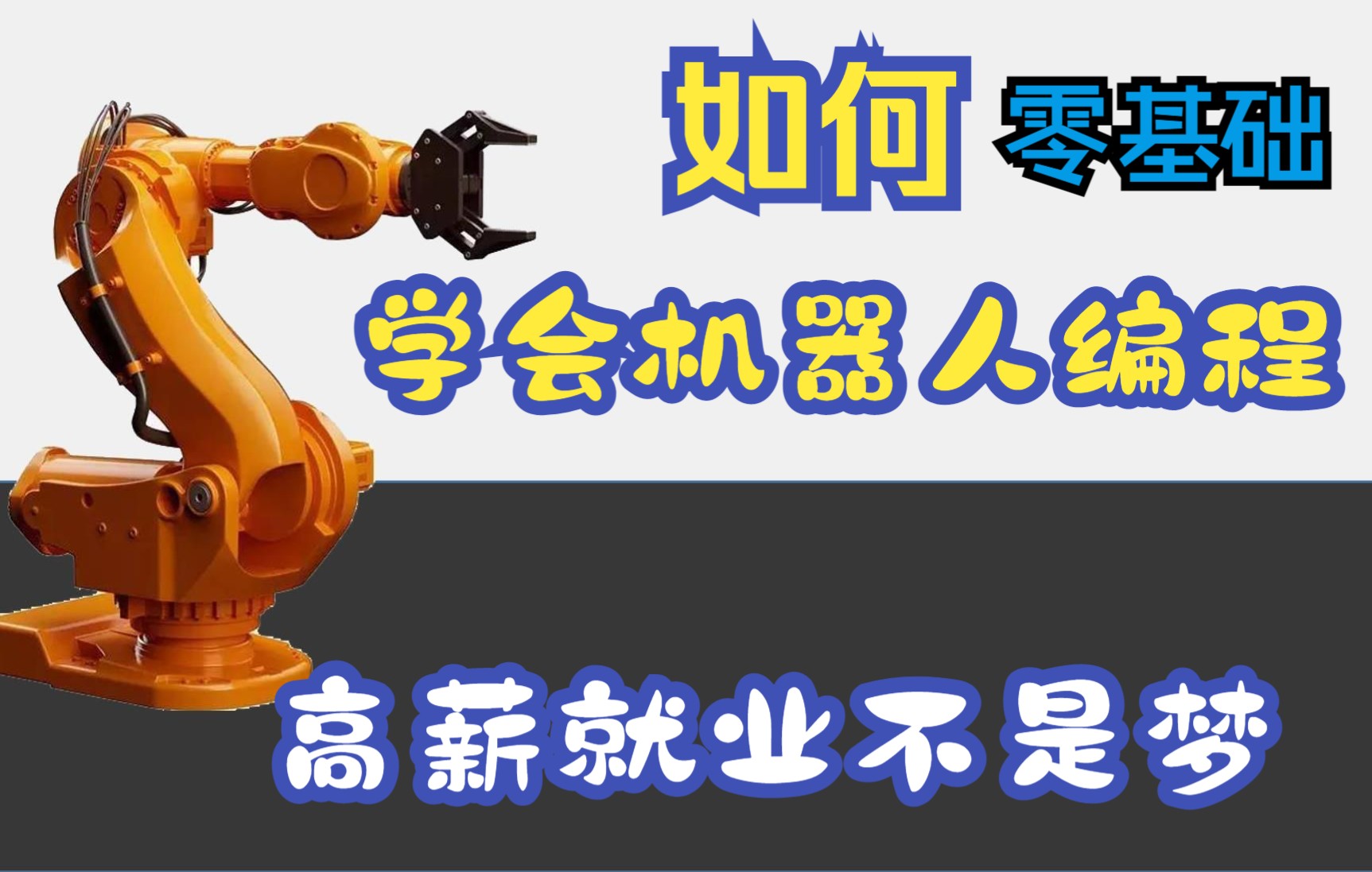 ABB工业机器人写字,运动指令学习