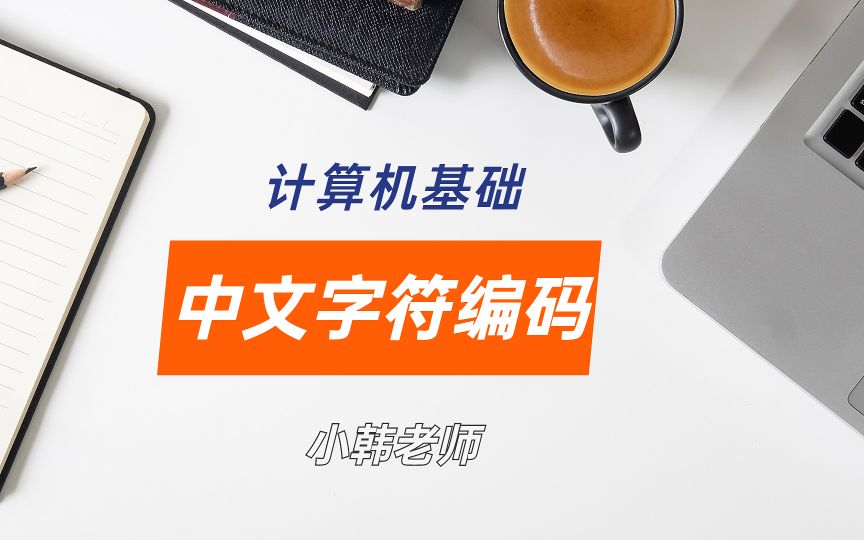 计算机基础知识—中文字符编码