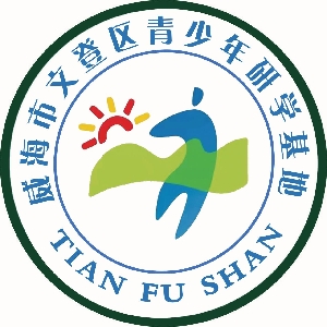 文登区青少年研学基地 