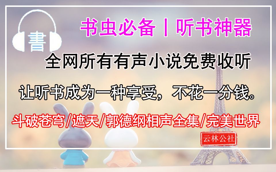 【听书神器】所有有声小说你都可以在这里免费收听,要啥喜马拉雅