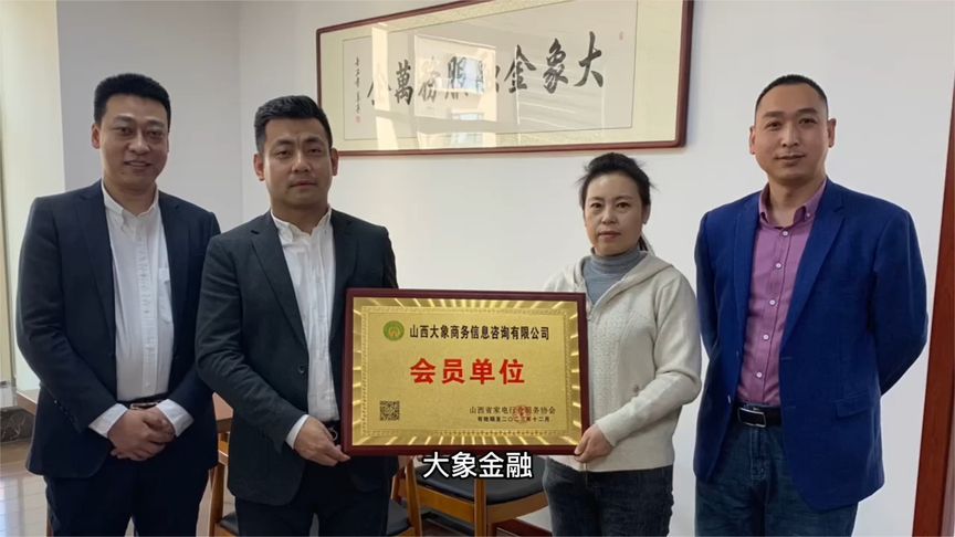 大象金融加入山西省家电行业服务协会
