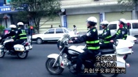 全州县提高安全感、满意度宣传片