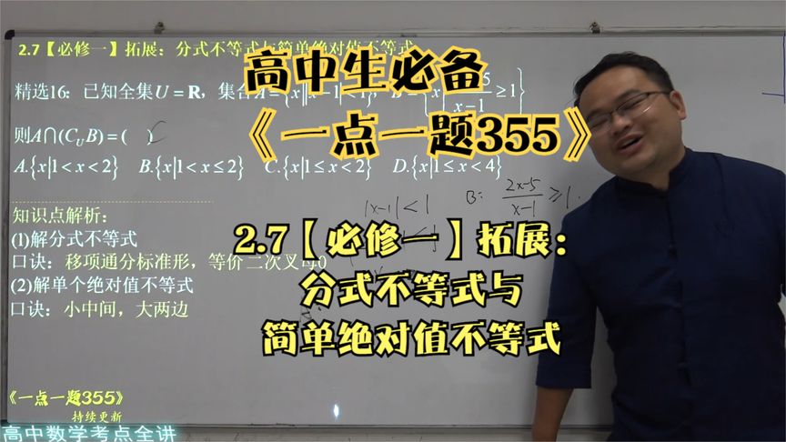 2.7【必修一】拓展:分式不等式与简单绝对值不等式
