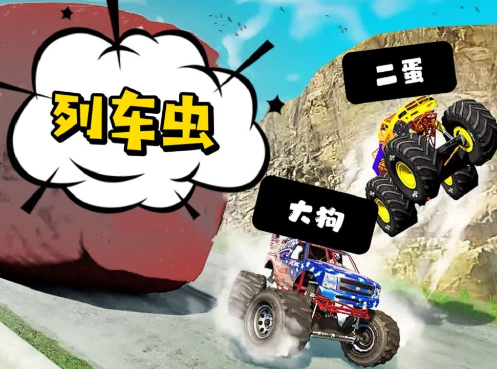 汽车模拟器:大狗和二蛋胆子真大,在山路和列车虫玩追逐赛!_单机游戏...