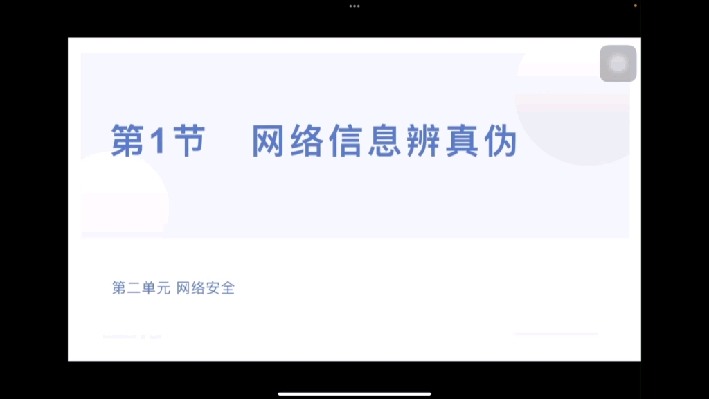 信息科技四上第二单元第1节:网络信息辨真伪
