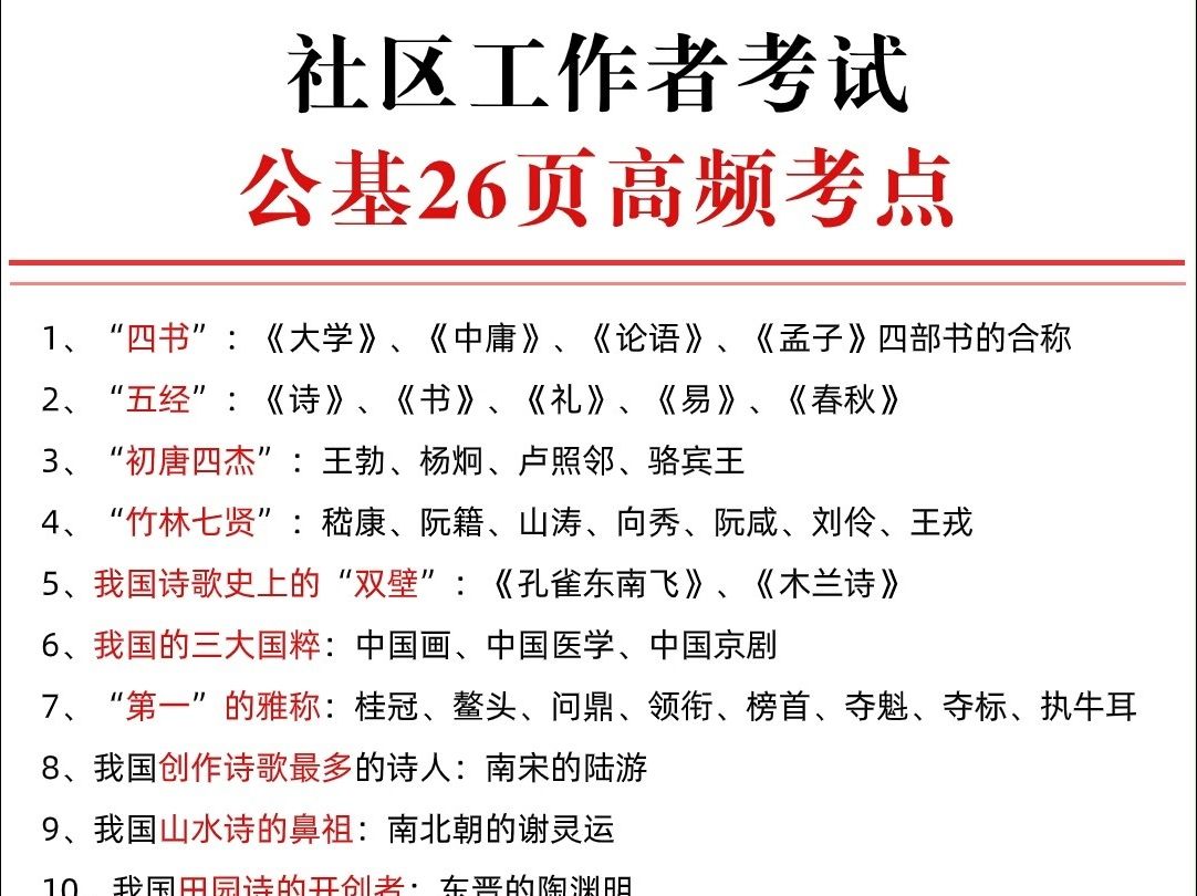 背!社区工作者考试,公基26页高频考点
