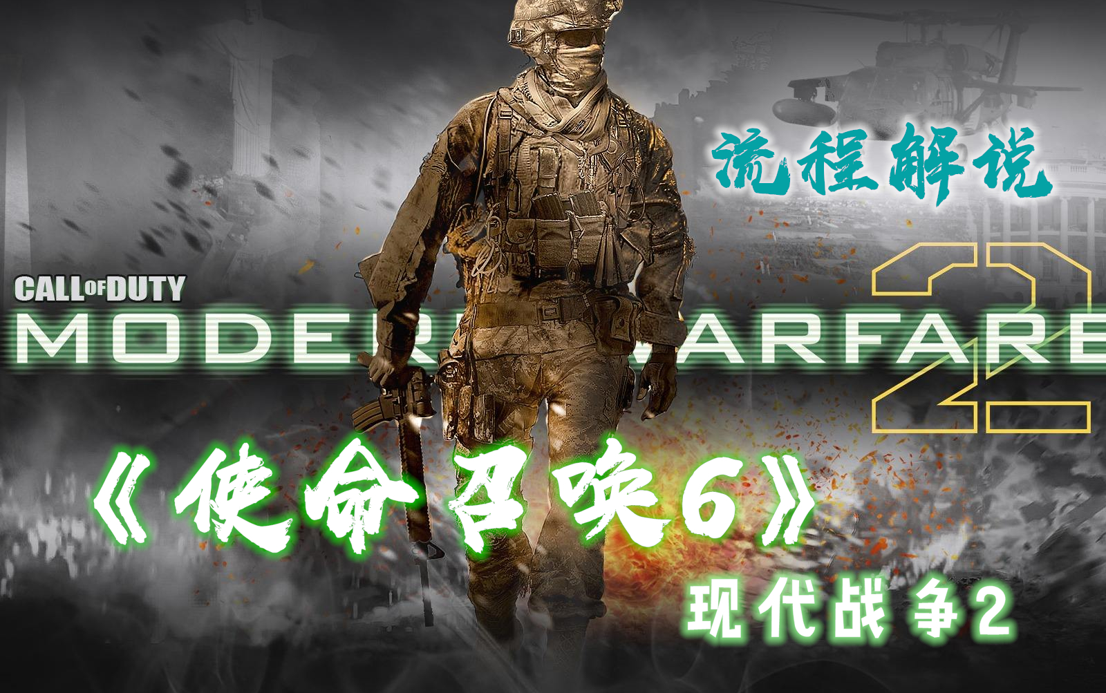 【断点】《使命召唤6现代战争2》剧情攻略向流程解说【合集】