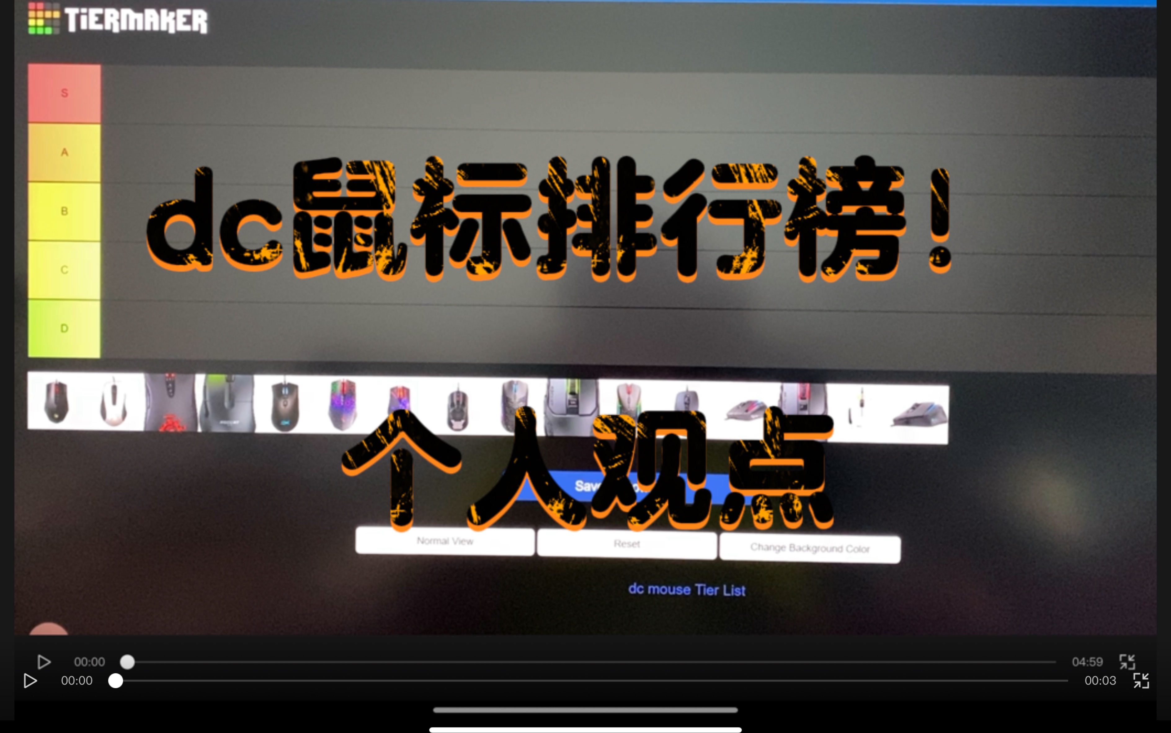 dc鼠标排行榜!(个人观点)