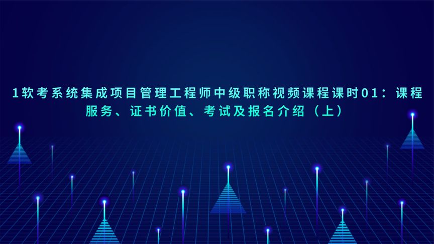 1软考系统集成项目管理工程师中级职称视频课程课时01:【转载】