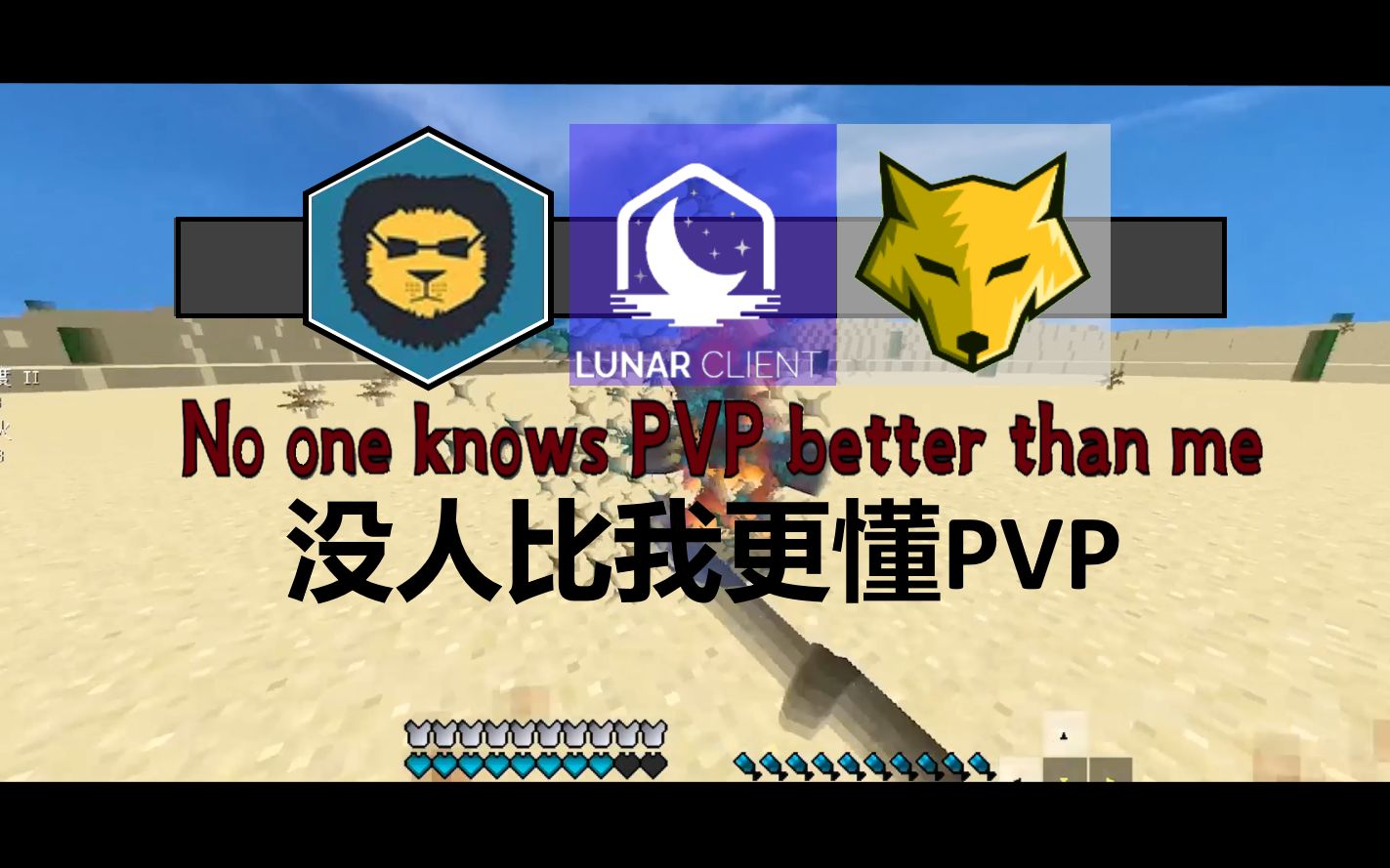 Lunar客户端就一定适合自己吗?来看看三个客户端的pvp剪辑吧