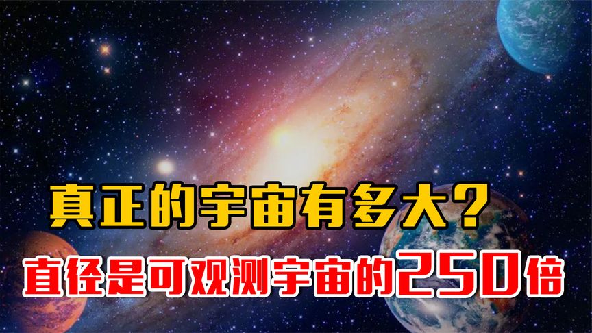 6分钟了解,真正的宇宙有多大?经科学家计算,直径达11万亿光年
