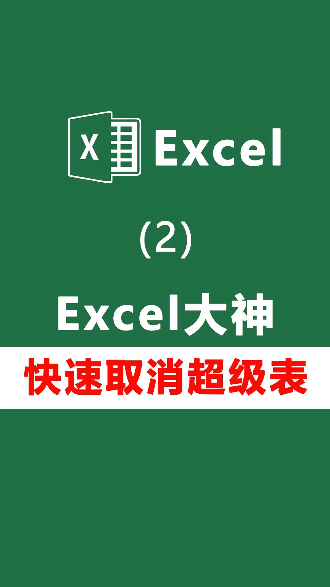 Excel大神操作之快速取消超级表